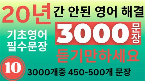 기초영어회화 필수문장 3000개 10ㅣ쉬운영어ㅣ듣다 보면 저절로 외워집니다 L 한달 기초영어 종결ㅣ무조건 들으세요ㅣ해외여행 비지니스ㅣ20년간 안된 영어 기적 해결 L 왕