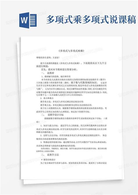 多项式乘多项式说课稿 Word模板下载编号qazerjyj熊猫办公