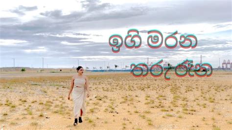 Igi Marana Tharu Reena ඉගි මරන තරු රෑන Cover Song By Kavindi