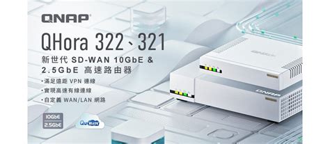 威聯通推出新款 Qhora Sd Wan 高速路由器，支援10gbe、25gbe，提供 Nas 及 Iot 物聯網網路環境安全的連網體驗