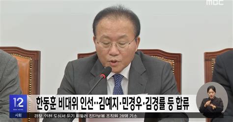 한동훈 비대위 인선‥김예지·민경우·김경률 등 합류