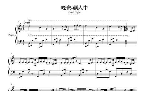 颜人中晚安钢琴谱 打谱啦