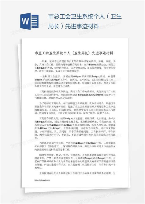 市总工会卫生系统个人（卫生局长）先进事迹材料word模板下载编号kbwjkwam熊猫办公