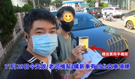 小鄭找 老司機幫 團購新車~靠行~加入uber一條龍服務~獲贈超實用手機架~服務實績66 Uber多元taxi