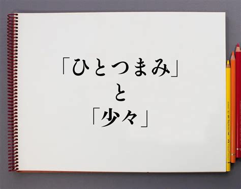 調味料の「ひとつまみ」と「少々」の違いとは？分かりやすく解釈 意味解説辞典