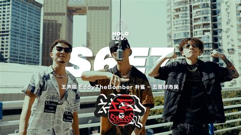 五星好市民 王齐铭 EddyTheBomber 朴鲨 社区Rapper S6E7 YouTube
