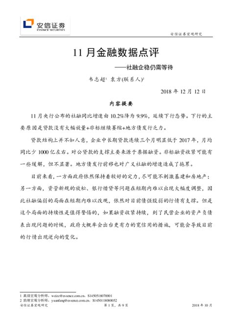 11月金融数据点评：社融企稳仍需等待