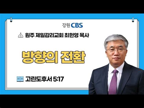 Tv강단 20211215 원주 제일감리교회 강원cbs