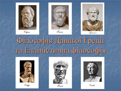 Філософія Давньої Греції та Елліністична філософія презентация онлайн
