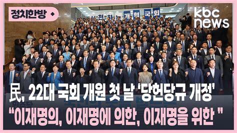 民 22개 국회 개원 첫 날 당헌당규 개정 이재명의 이재명에 의한 이재명을 위한 박영환의 시사1번지 Youtube