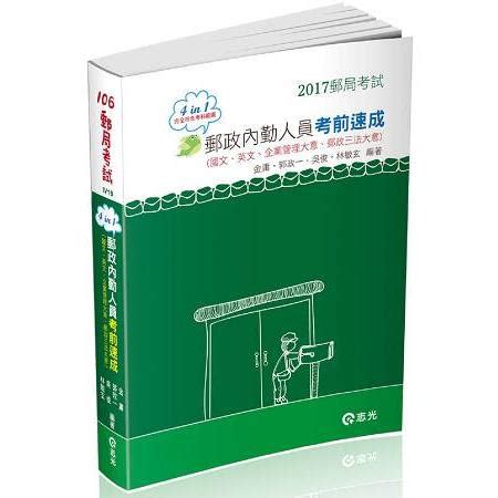 中華郵政內勤人員考前速成 國文英文企業管理大意郵政三法大意 四合一 郵政相關考試專用 金石堂