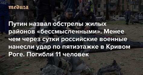 Путин назвал обстрелы жилых районов бессмысленными Менее чем через