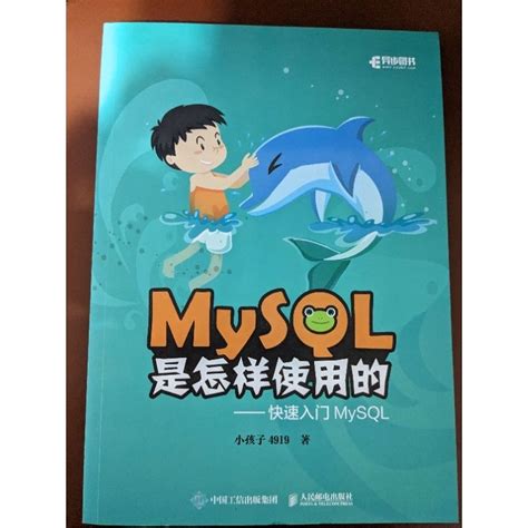 Mysql是怎樣使用的－快速入門mysql 小孩子4919 人民郵電出版社 簡體 9787115574961 資料庫 蝦皮購物