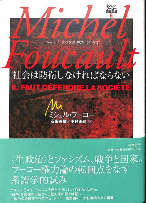 ミシェル・フーコー講義集成 6 社会は防衛しなければならない ミシェル・フーコー 著 石田英敬 訳 古本よみた屋 おじいさんの本、買います。