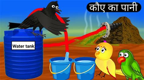 जल की कमीshortage Of Waterrano Chidiya Kahanituni Chidiya Ki Kahani
