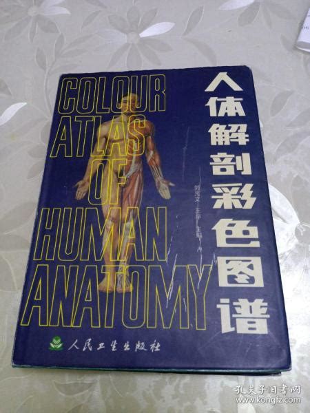 人体解剖彩色图谱郭光文、王序 主编孔夫子旧书网