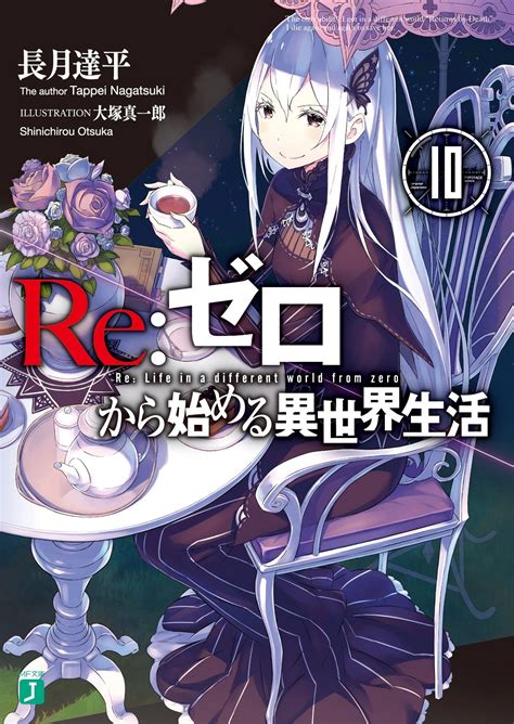 Rezero Volumen 10 Wikia Rezero Fandom Powered By Wikia
