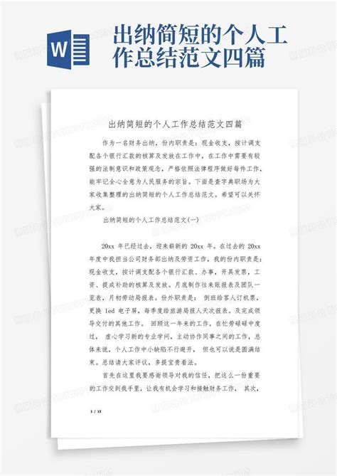 出纳简短的个人工作总结范文四篇Word模板下载 编号lkjvxddp 熊猫办公