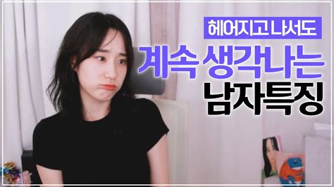 여자가 잊지못하는 남자 4가지 특징 Youtube