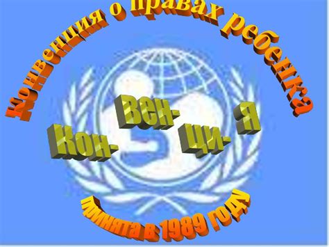 Конвенция о правах ребенка Online Presentation