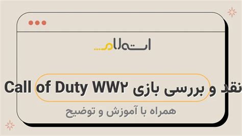 نقد و بررسی بازی Call Of Duty Ww2 ندای وظیفه دوباره در جنگ جهانی دوم