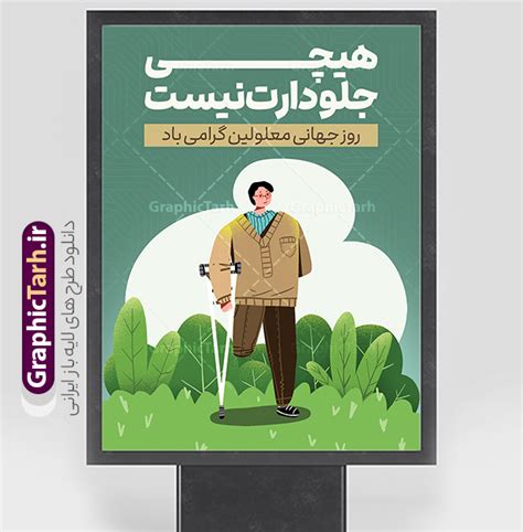 طرح پوستر روز جهانی معلولین با متن تبریک روز معلولان گرافیک طرح