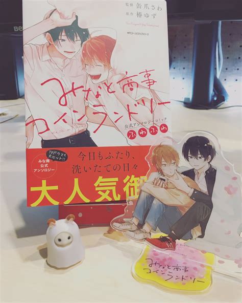 お知らせ】 1126発売 『みなと商事コインランドリー 公式アンソロジーコミック ふわふわ』 🫧発行おめでと」はしこ🐇『ふたルタ』連載中の漫画
