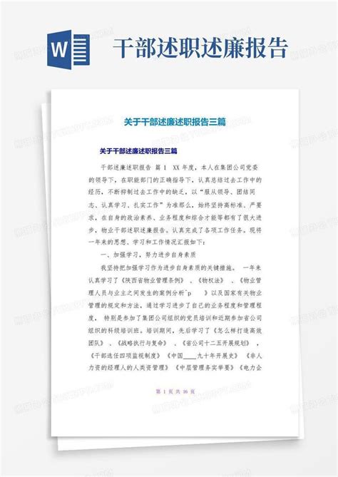干部述廉述职报告三篇word模板下载编号qgmgeoxd熊猫办公