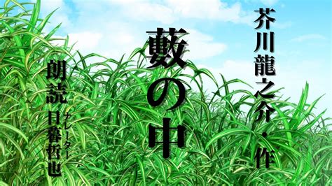 朗読芥川龍之介藪の中朗読日暮哲也 YouTube