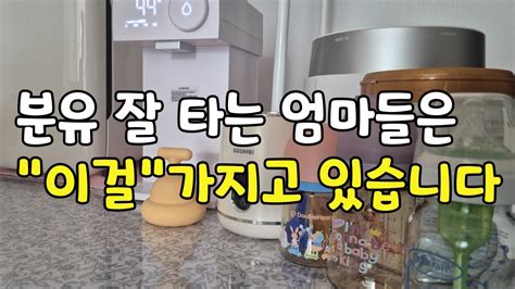 아기의 건강과 엄마의 시간을 지켜드려요 육아필수템 분유쉐이커 Youtube