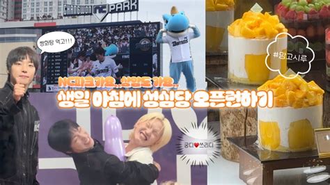 퓨즈로그 생일주간 별거 없쥬~ 창원가서 야구보고 상암가서 아돌라 본다 성심당 망고시루 아이돌라디오 창원nc파크 Youtube