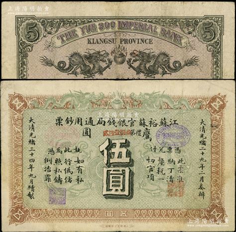 光绪三十四年（1908年）江苏裕苏官银钱局通用钞票鹰圆伍圆，背盖“沪”（上海）地名；江南藏家出品，角有修补，八成新 钞史钩沉·中国纸币（二