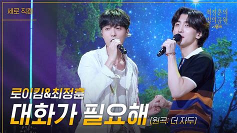 세로 대화가 필요해 로이킴x최정훈 더 시즌즈 최정훈의 밤의공원 Kbs 230623 방송 Youtube
