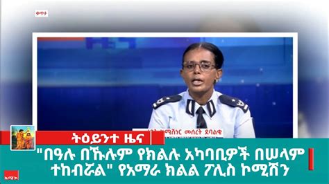 በዓሉ በኹሉም የክልሉ አካባቢዎች በሠላም ተከብሯል የአማራ ክልል ፖሊስ ኮሚሽን Youtube
