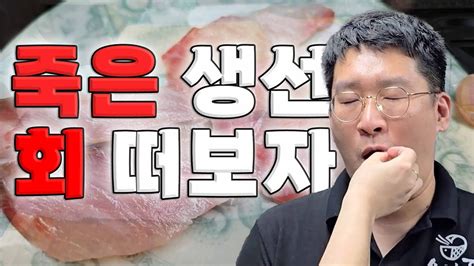 죽은 생선을 회로 먹어도 될까 Youtube