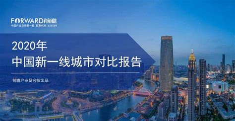 2020年中国新一线城市对比报告：南方城市数量达到10座（可下载）