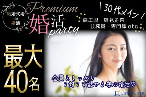11月30日土 1615〜1815 最大40名30代男女メイン♡式場de婚活／《1対1で全員と話せる・連絡先交換自由》 同年代＆安定