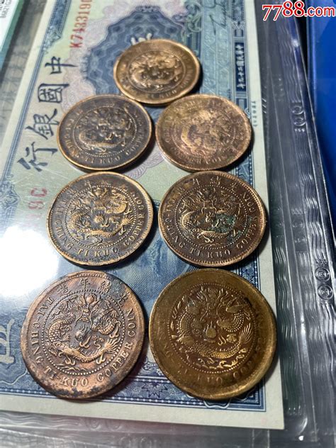 大清铜币丙午中心鄂云龙七枚铜元机制铜币彭禅邮品【7788收藏收藏热线】