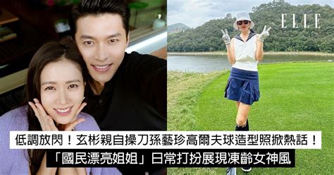 玄彬親自操刀孫藝珍高爾夫球造型照掀熱話！「國民漂亮姐姐」日常打扮展現凍齡女神風 Elle Hk