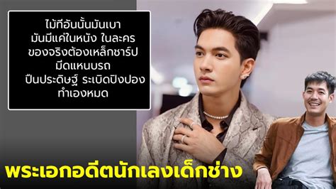 เข้ม หัสวีร์ พระเอกอดีตนักเลงเด็กช่างที่ เวียร์ ศุกลวัฒน์ การันตีคน