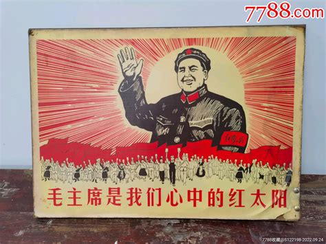 粘在胶木板上的毛主席军装挥手像“毛主席是我们心中的红太阳” 价格300元 Se89606790 其他印刷品字画 零售 7788收藏收藏热线
