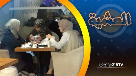 ازدياد حالات الطلاق في ليبيا خلال السنوات الأخيرة برنامج العشية Youtube