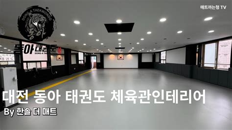 대전 동아태권도 체육관인테리어 태권도체육관 매트 교체 시공 By 한솔더매트 Youtube
