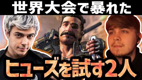 【2試合まとめ】世界大会直後にfuriaが使って暴れたヒューズをランクで試す2人【日本語字幕】【apex】 Apex動画まとめ