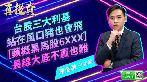 20220812【台股三大利基 站在風口豬也會飛 蘋概黑馬股6xxx 長線大底不贏也難】真投資 鐘崑禎分析師 Youtube