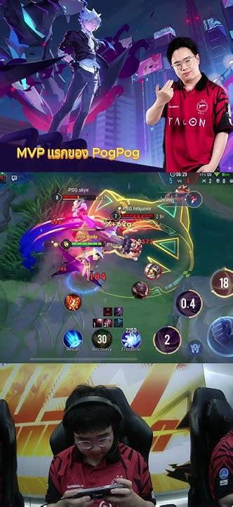 Pov ของ Pogpog ในเกมที่ได้ Mvp Rov Talon Talonrov Pov Rpl2024