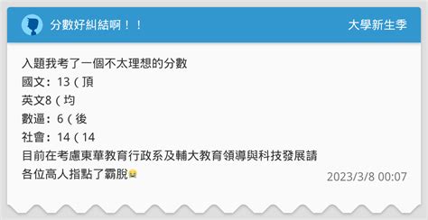 分數好糾結啊！！ 升大學考試板 Dcard