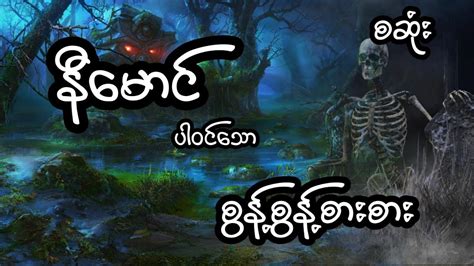 နီမောင် ပါဝင်သော စွန့်စွန့်စားစား စဆုံး Youtube
