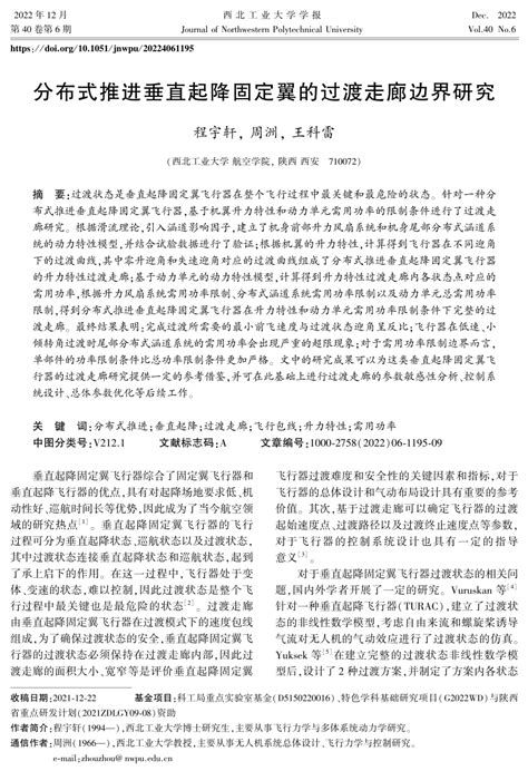 Pdf Research On Transition Corridor Boundary Of Distributed Propulsion Vtol Fixed Wing