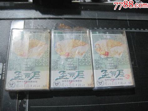 孟丽君1 2 3（闽剧）三张合售 磁带 卡带 易得书摊【7788收藏 收藏热线】